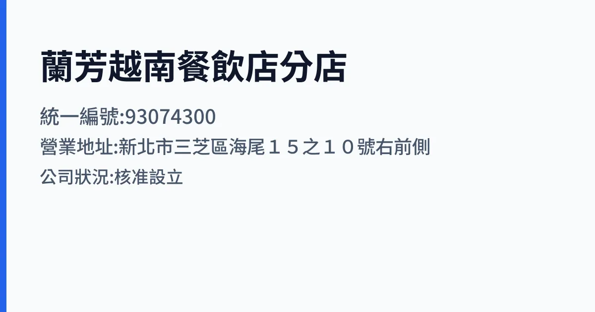 蘭芳越南餐飲店分店 - 統編 93074300（新北市） 公司登記資料與營業項目詳細圖表