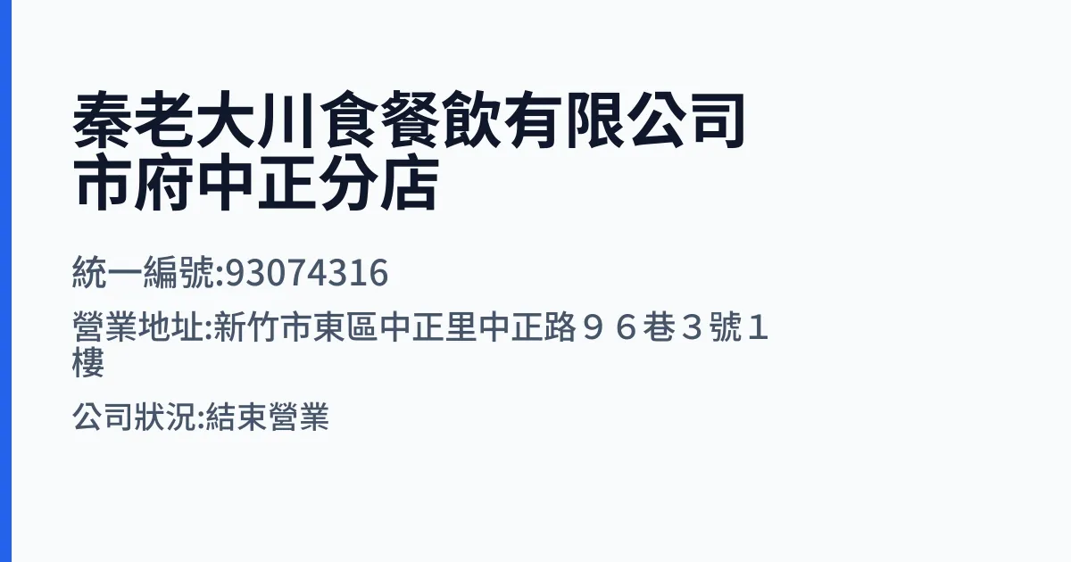 秦老大川食餐飲有限公司市府中正分店 - 統編 93074316(新竹市) 公司登記資料與營業項目詳細圖表
