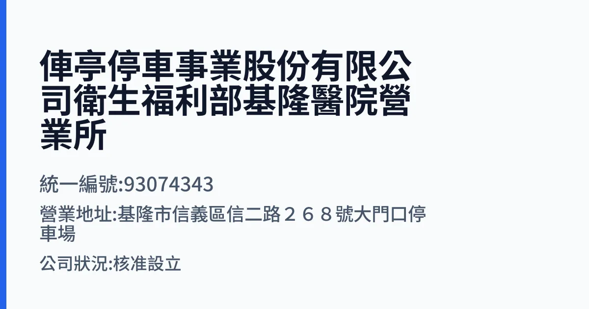 俥亭停車事業股份有限公司衛生福利部基隆醫院營業所 - 統編 93074343(基隆市) 公司登記資料與營業項目詳細圖表