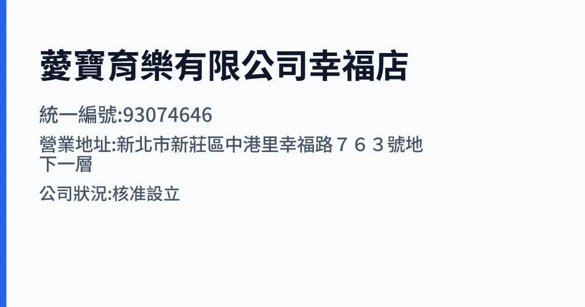 薆寶育樂有限公司幸福店 - 統編 93074646(新北市) 公司登記資料與營業項目詳細圖表