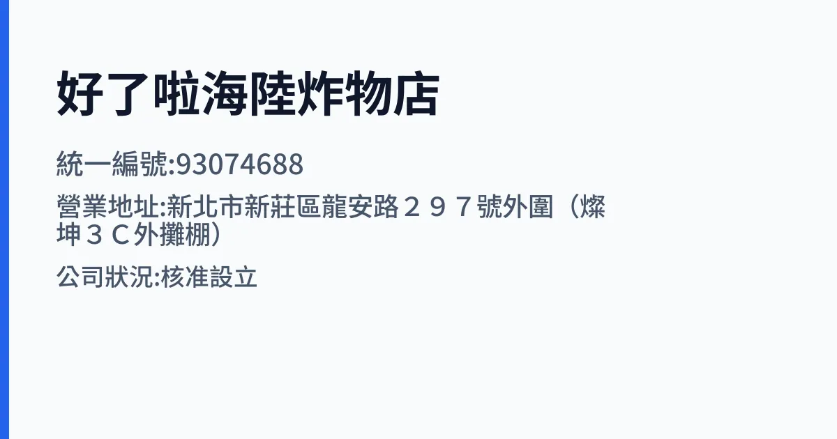 好了啦海陸炸物店 - 統編 93074688(新北市) 公司登記資料與營業項目詳細圖表