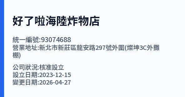 好了啦海陸炸物店的照片-統編 93074688(新北市) 公司登記資料與營業項目詳細圖表