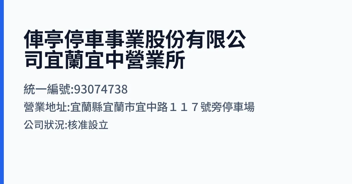 俥亭停車事業股份有限公司宜蘭宜中營業所 - 統編 93074738(宜蘭縣) 公司登記資料與營業項目詳細圖表