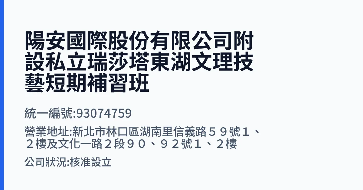 陽安國際股份有限公司附設私立瑞莎塔東湖文理技藝短期補習班 - 統編 93074759(新北市) 公司登記資料與營業項目詳細圖表