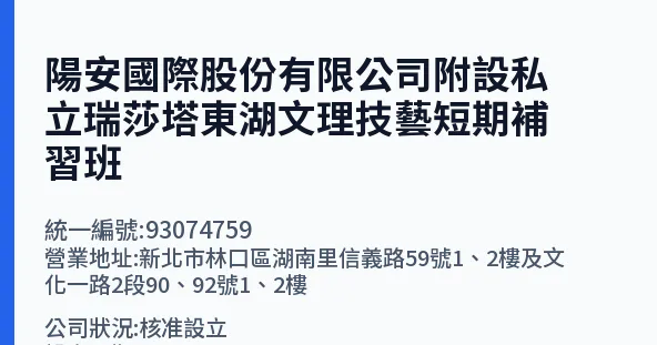 陽安國際股份有限公司附設私立瑞莎塔東湖文理技藝短期補習班的照片-統編 93074759(新北市) 公司登記資料與營業項目詳細圖表