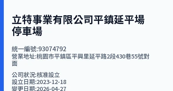 立特事業有限公司平鎮延平場停車場的照片-統編 93074792(桃園市) 公司登記資料與營業項目詳細圖表