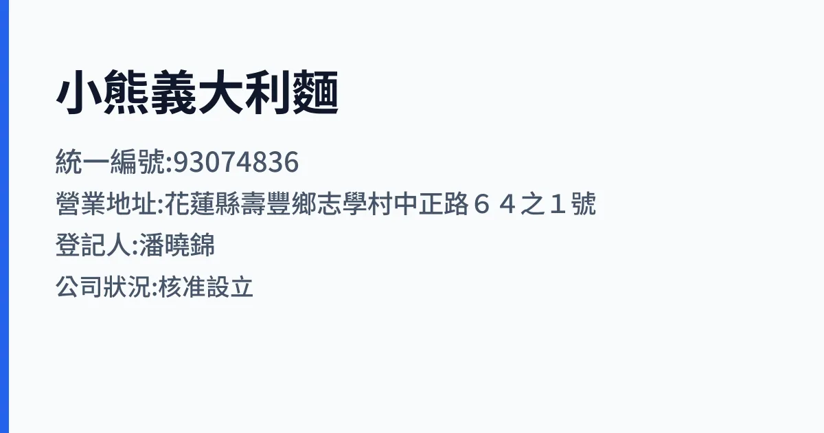 小熊義大利麵 - 統編 93074836(花蓮縣) 公司登記資料與營業項目詳細圖表