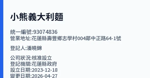 小熊義大利麵的照片-統編 93074836(花蓮縣) 公司登記資料與營業項目詳細圖表