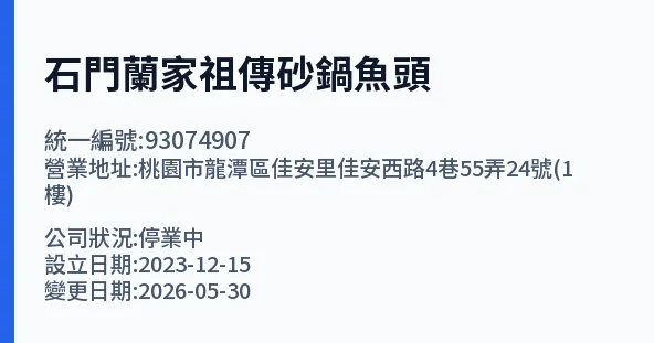 石門蘭家祖傳砂鍋魚頭的照片-統編 93074907(桃園市) 公司登記資料與營業項目詳細圖表