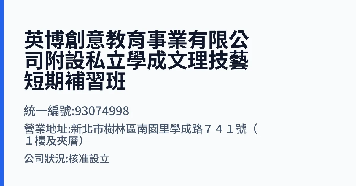 英博創意教育事業有限公司附設私立學成文理技藝短期補習班 - 統編 93074998(新北市) 公司登記資料與營業項目詳細圖表