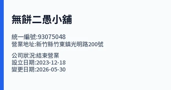 無餅二愚小舖的照片-統編 93075048(新竹縣) 公司登記資料與營業項目詳細圖表