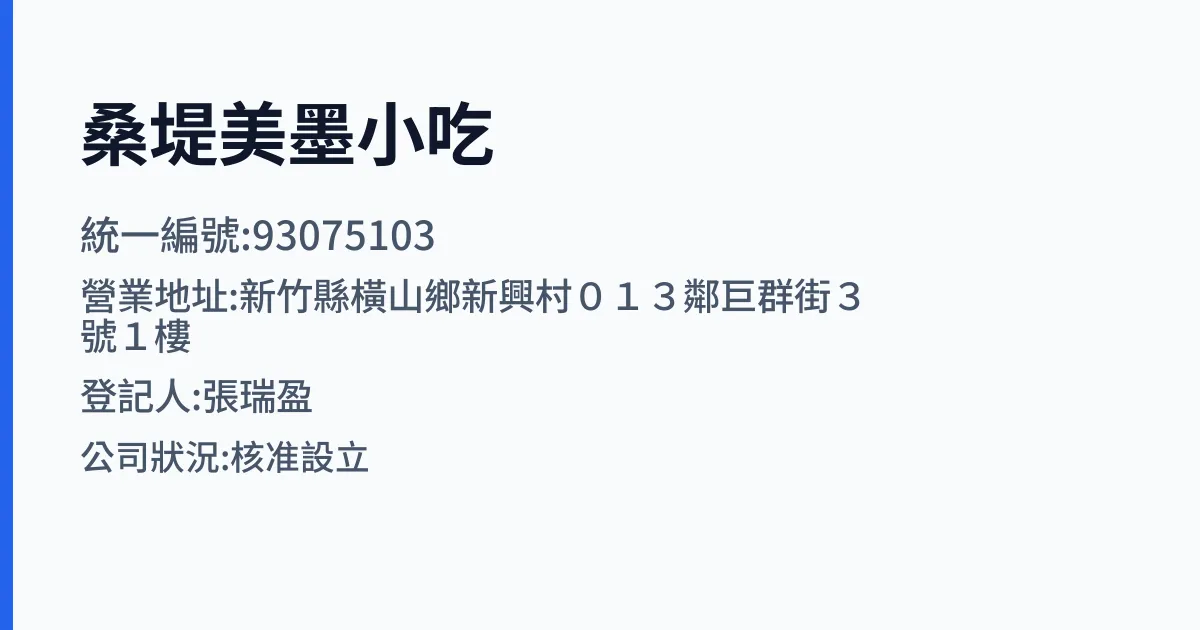 桑堤美墨小吃 - 統編 93075103(新竹縣) 公司登記資料與營業項目詳細圖表