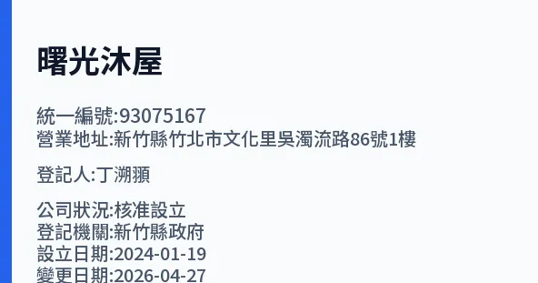 曙光沐屋的照片-統編 93075167(新竹縣) 公司登記資料與營業項目詳細圖表