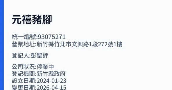 元禧豬腳的照片-統編 93075271(新竹縣) 公司登記資料與營業項目詳細圖表