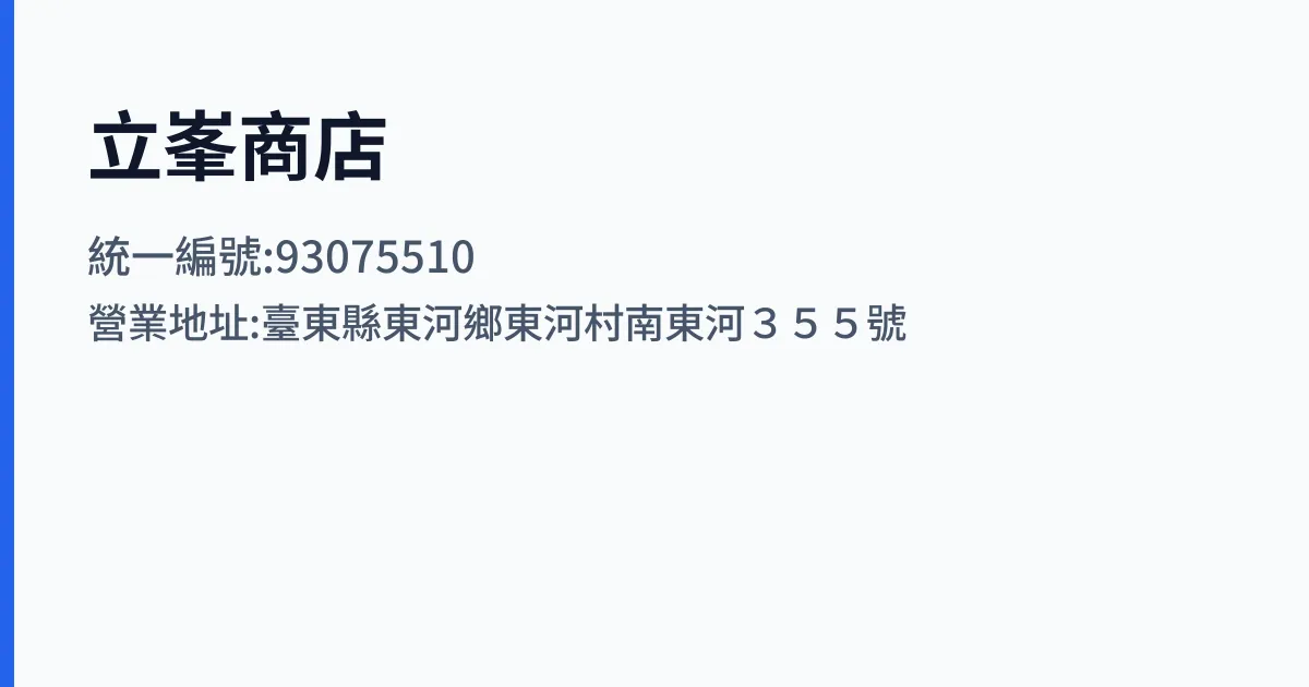 立峯商店 - 統編 93075510(臺東縣) 公司登記資料與營業項目詳細圖表