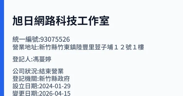 旭日網路科技工作室的照片-統編 93075526(新竹縣) 公司登記資料與營業項目詳細圖表