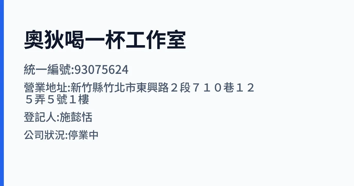 奧狄喝一杯工作室 - 統編 93075624 (新竹縣) 公司登記資料與營業項目詳細圖表