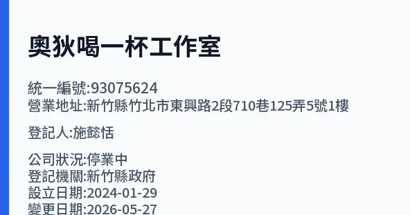 奧狄喝一杯工作室的照片-統編 93075624(新竹縣) 公司登記資料與營業項目詳細圖表