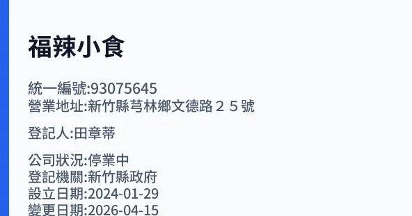 福辣小食的照片-統編 93075645(新竹縣) 公司登記資料與營業項目詳細圖表