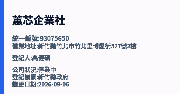 蕙芯企業社的照片-統編 93075650(新竹縣) 公司登記資料與營業項目詳細圖表