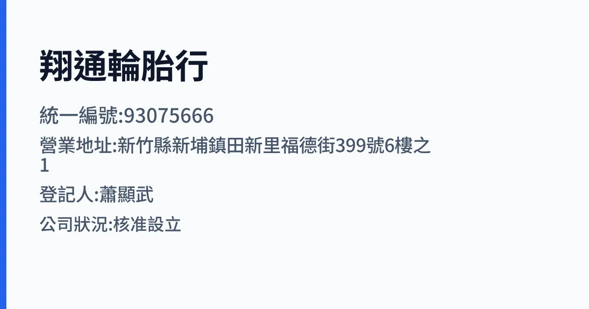 翔通輪胎行 - 統編 93075666(新竹縣) 公司登記資料與營業項目詳細圖表