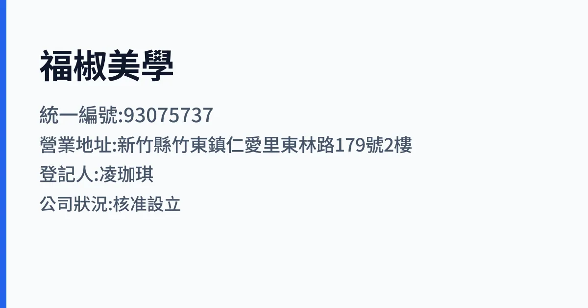 福椒美學 - 統編 93075737（新竹縣） 公司登記資料與營業項目詳細圖表