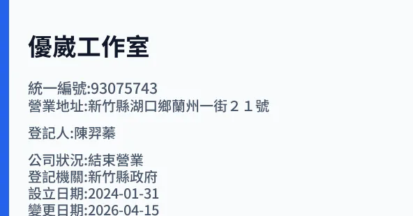 優崴工作室的照片-統編 93075743(新竹縣) 公司登記資料與營業項目詳細圖表
