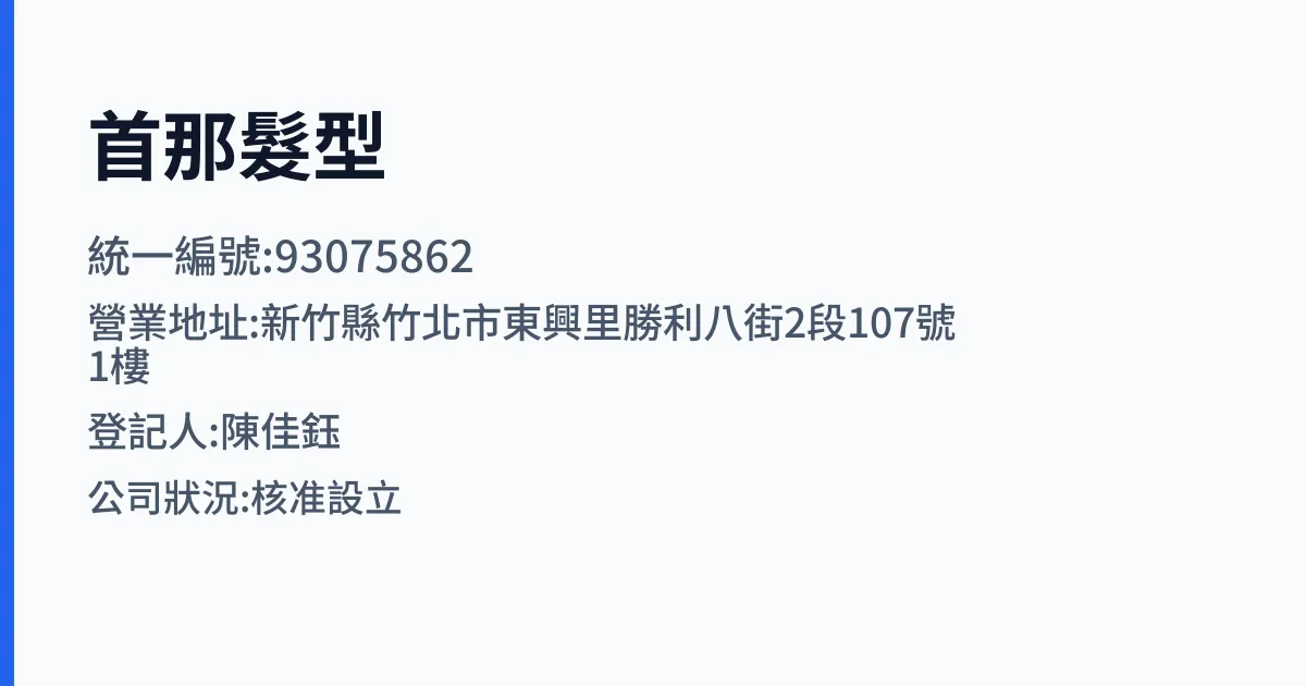 首那髮型 - 統編 93075862(新竹縣) 公司登記資料與營業項目詳細圖表