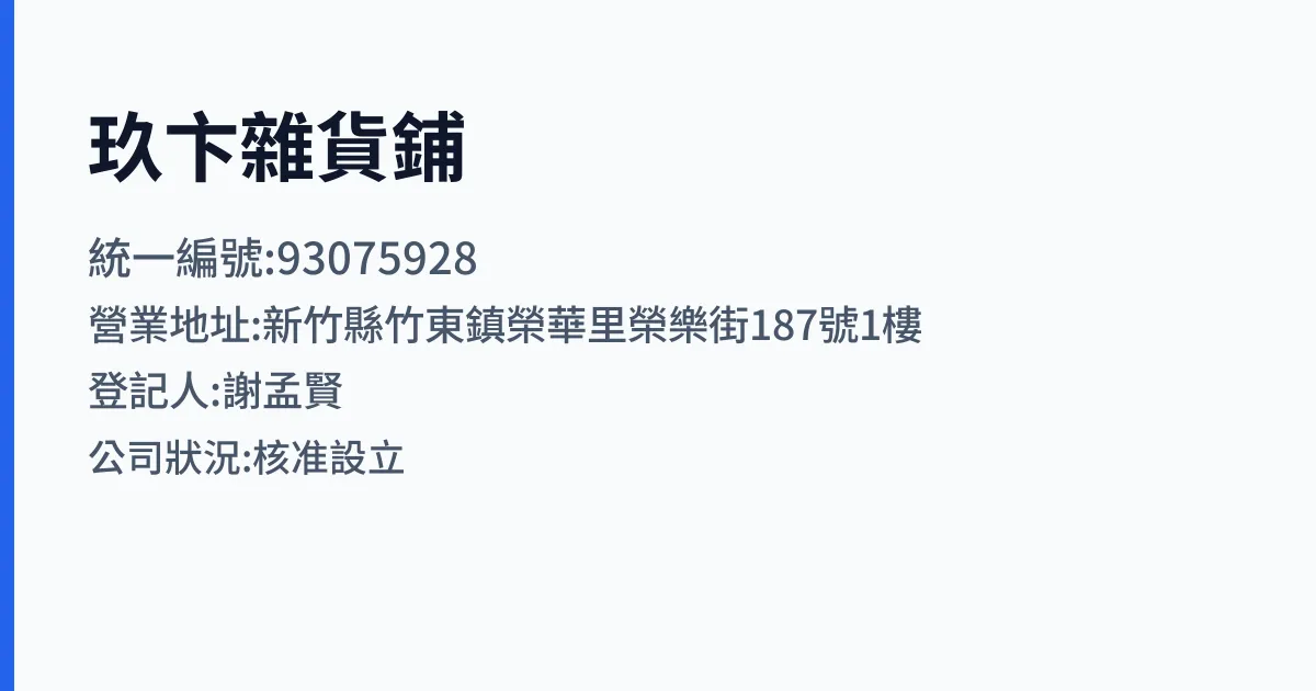 玖卞雜貨鋪 - 統編 93075928(新竹縣) 公司登記資料與營業項目詳細圖表