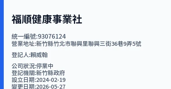 福順健康事業社的照片-統編 93076124(新竹縣) 公司登記資料與營業項目詳細圖表