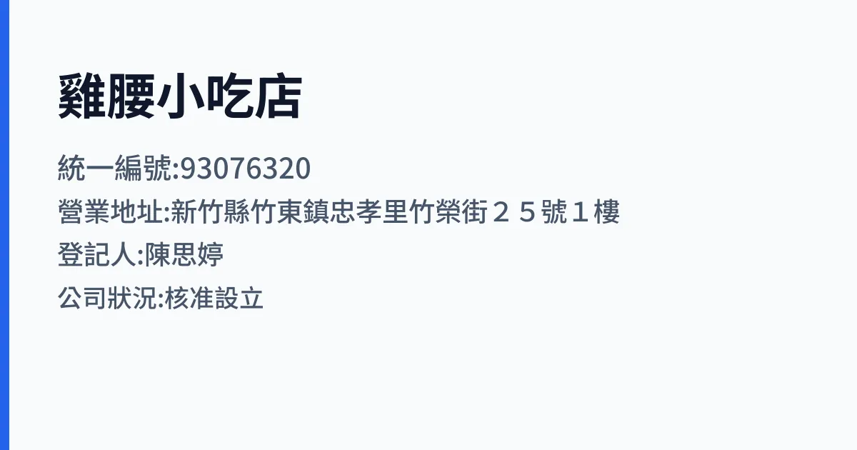 雞腰小吃店 - 統編 93076320(新竹縣) 公司登記資料與營業項目詳細圖表