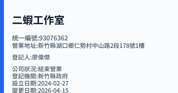 二蝦工作室的照片-統編 93076362(新竹縣) 公司登記資料與營業項目詳細圖表