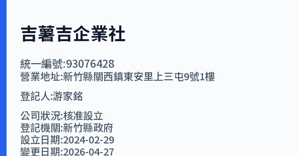吉薯吉企業社的照片-統編 93076428(新竹縣) 公司登記資料與營業項目詳細圖表