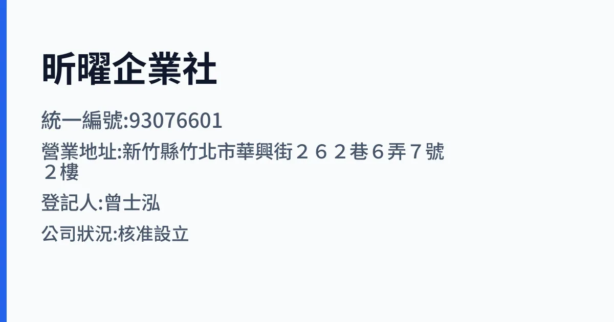 昕曜企業社 - 統編 93076601(新竹縣) 公司登記資料與營業項目詳細圖表