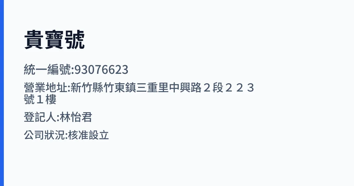 貴寶號 - 統編 93076623(新竹縣) 公司登記資料與營業項目詳細圖表