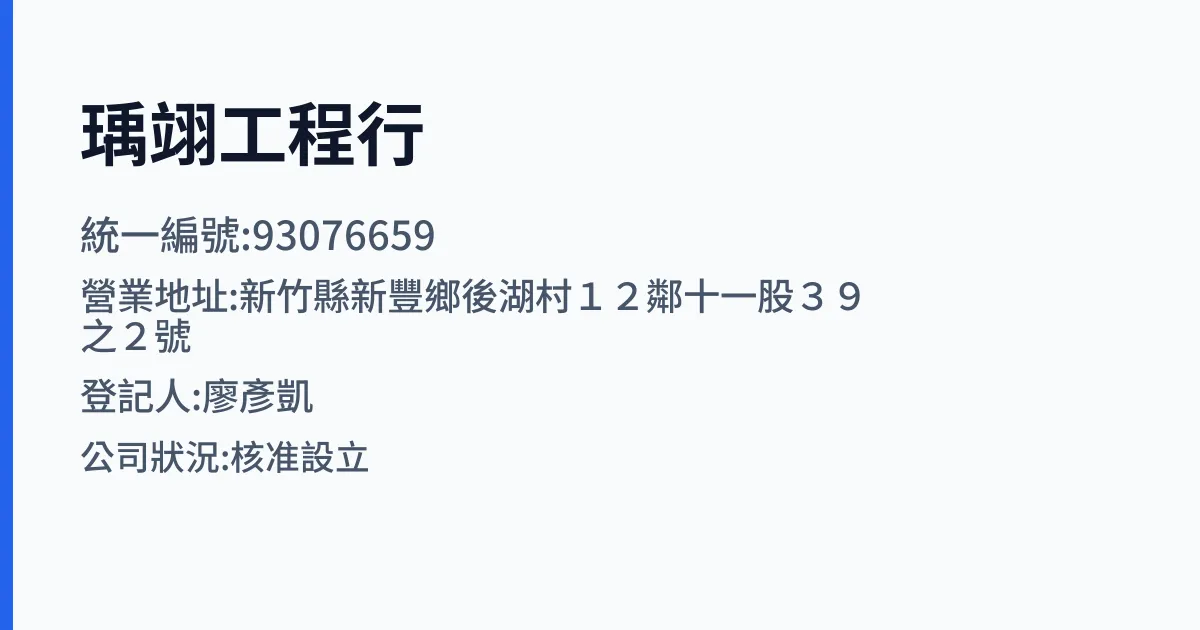 瑀翊工程行 - 統編 93076659(新竹縣) 公司登記資料與營業項目詳細圖表