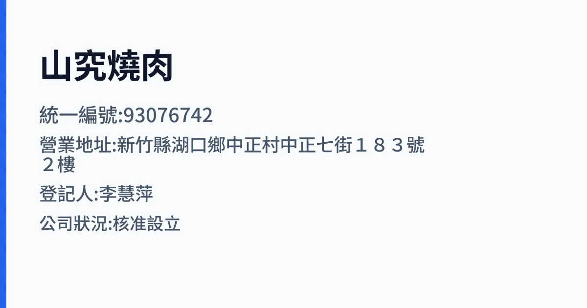 山究燒肉 - 統編 93076742(新竹縣) 公司登記資料與營業項目詳細圖表