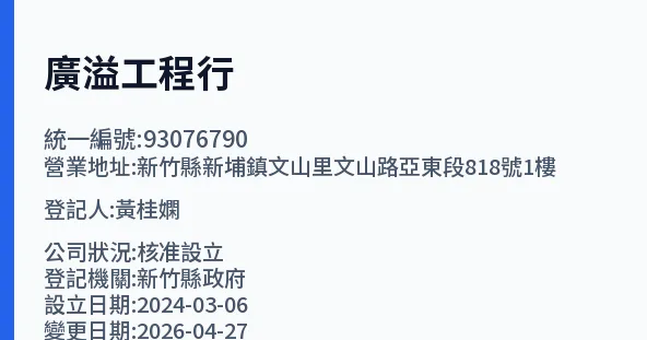 廣溢工程行的照片-統編 93076790(新竹縣) 公司登記資料與營業項目詳細圖表