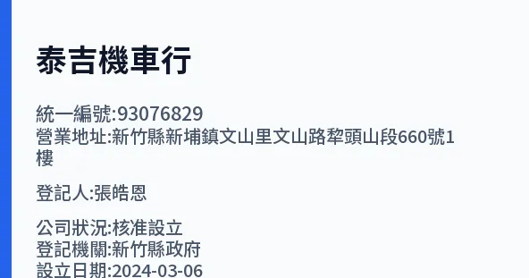 泰吉機車行的照片-統編 93076829(新竹縣) 公司登記資料與營業項目詳細圖表