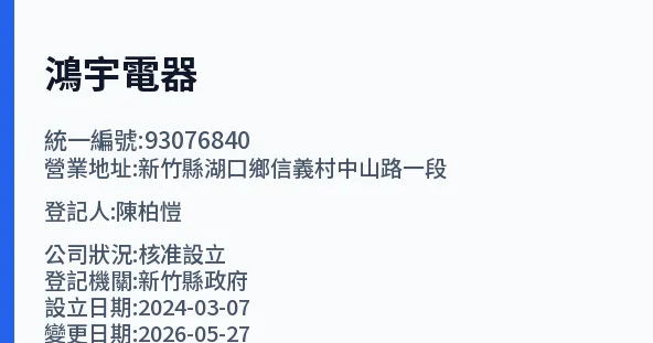 鴻宇電器的照片-統編 93076840(新竹縣) 公司登記資料與營業項目詳細圖表