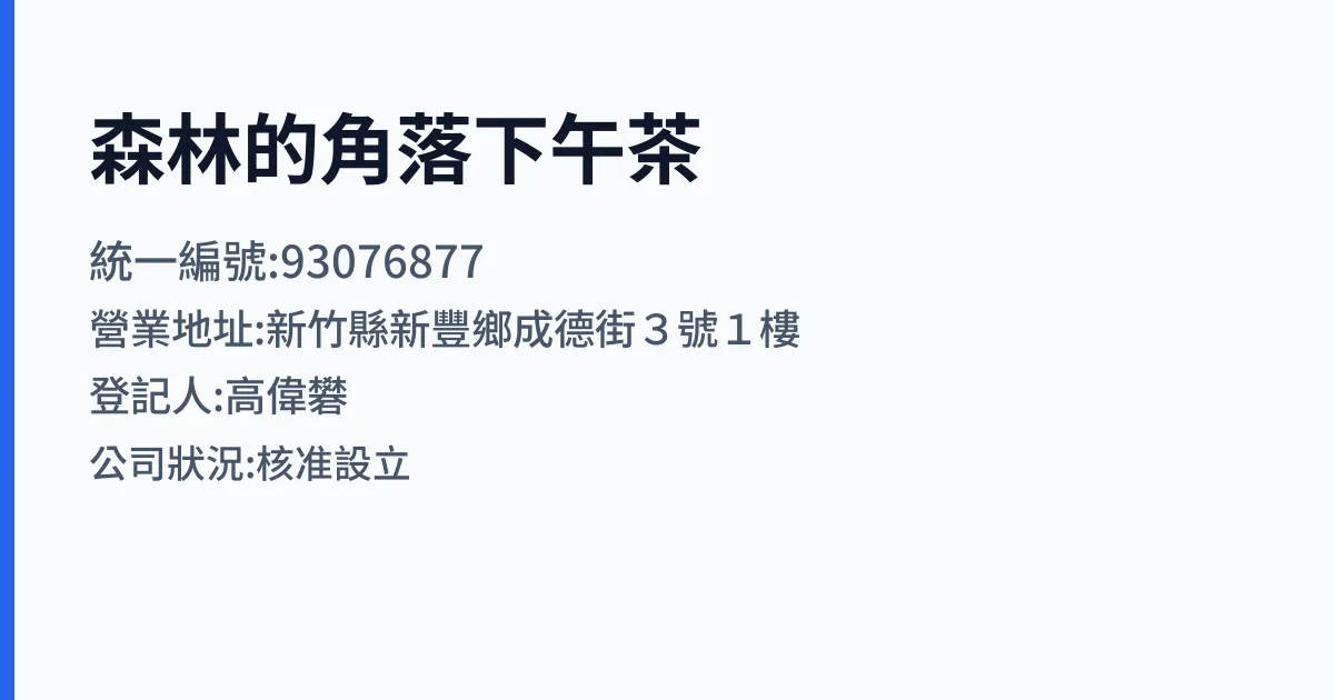 森林的角落下午茶 - 統編 93076877(新竹縣) 公司登記資料與營業項目詳細圖表