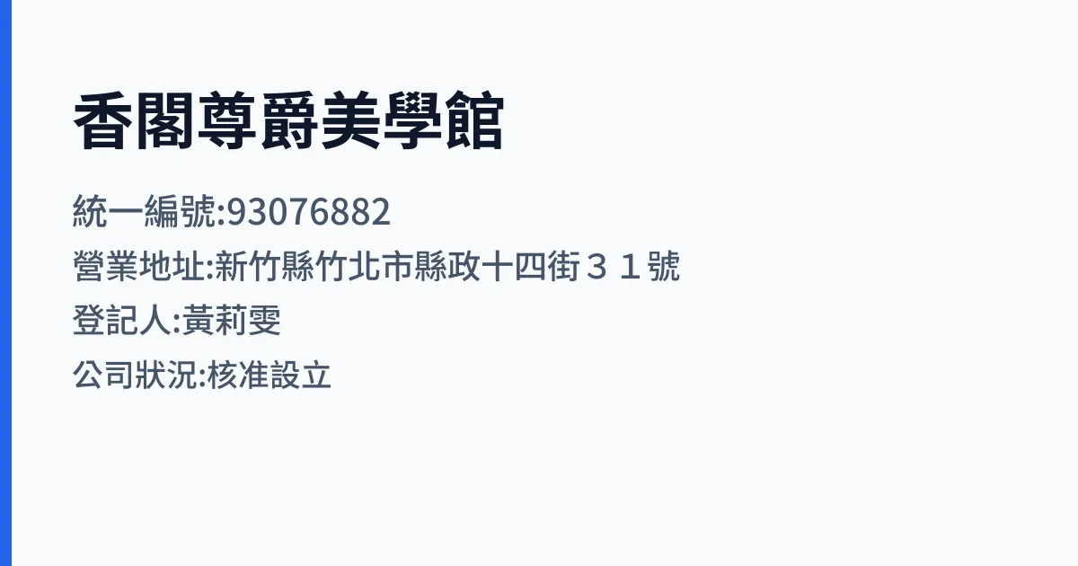 香閣尊爵美學館 - 統編 93076882(新竹縣) 公司登記資料與營業項目詳細圖表