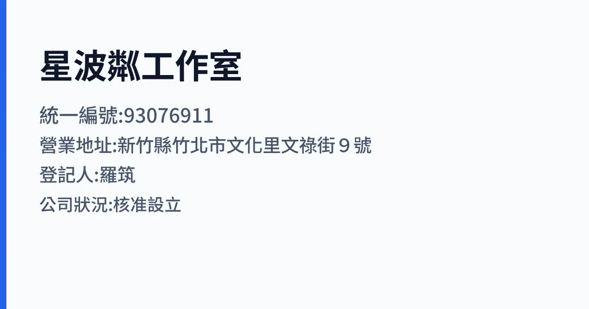 星波粼工作室 - 統編 93076911(新竹縣) 公司登記資料與營業項目詳細圖表