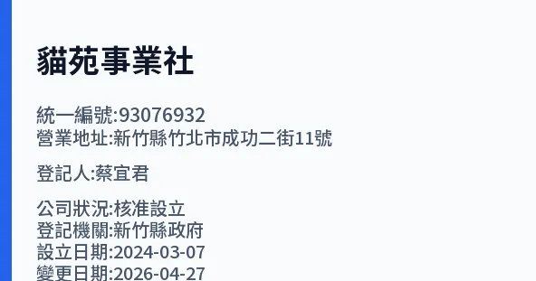 貓苑事業社的照片-統編 93076932(新竹縣) 公司登記資料與營業項目詳細圖表