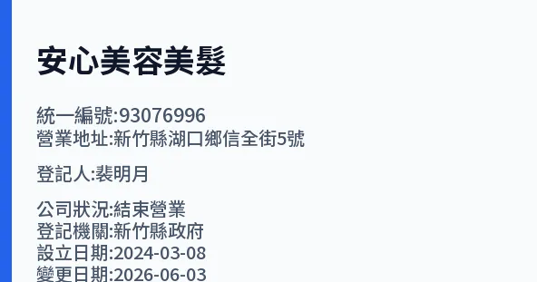 安心美容美髮的照片-統編 93076996(新竹縣) 公司登記資料與營業項目詳細圖表