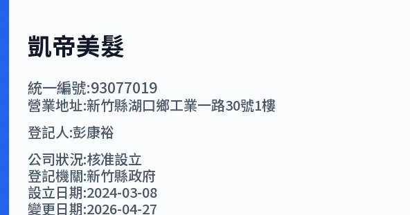 凱帝美髮的照片-統編 93077019(新竹縣) 公司登記資料與營業項目詳細圖表