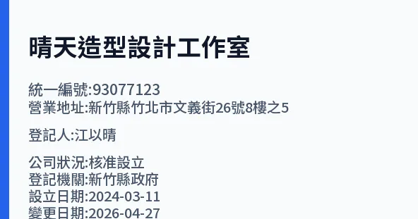 晴天造型設計工作室的照片-統編 93077123(新竹縣) 公司登記資料與營業項目詳細圖表
