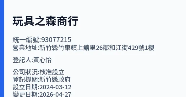 玩具之森商行的照片-統編 93077215(新竹縣) 公司登記資料與營業項目詳細圖表