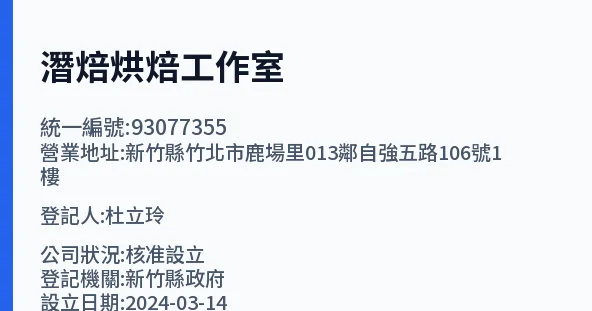 潛焙烘焙工作室的照片-統編 93077355(新竹縣) 公司登記資料與營業項目詳細圖表
