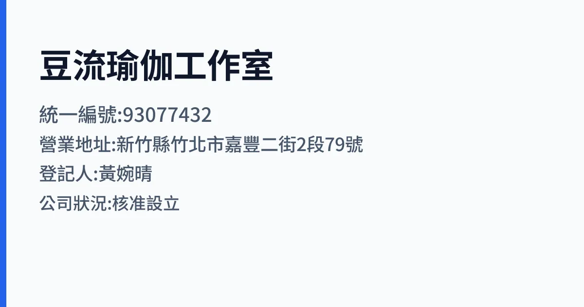 豆流瑜伽工作室 - 統編 93077432(新竹縣) 公司登記資料與營業項目詳細圖表